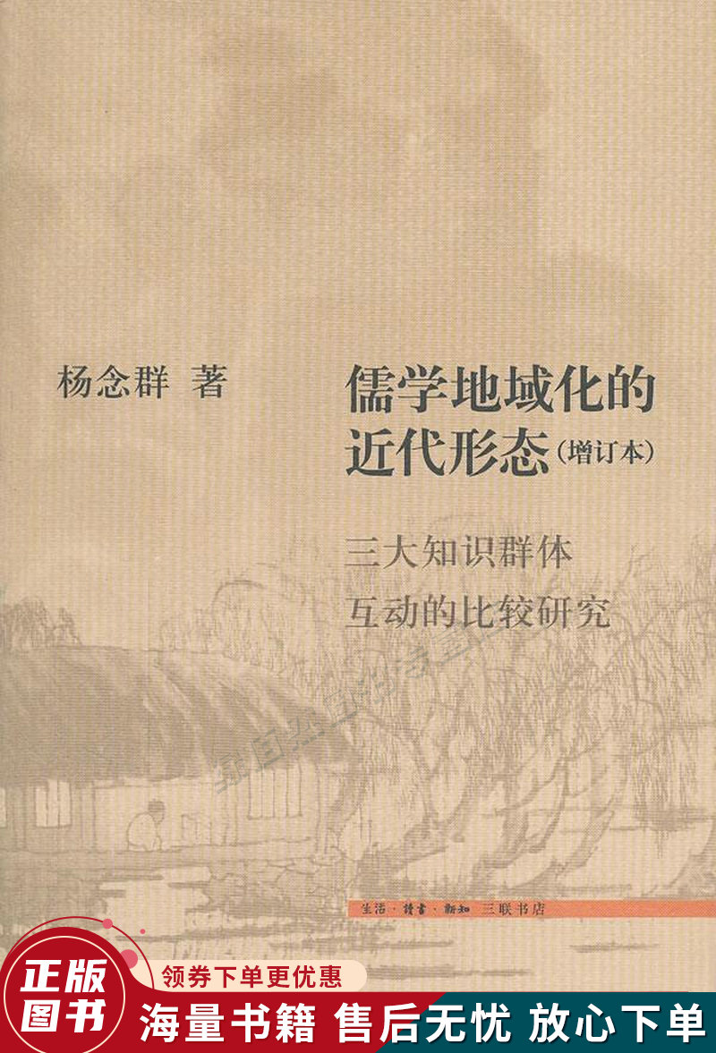 儒学地域化的近代形态：三大知识群体互动的比较研究