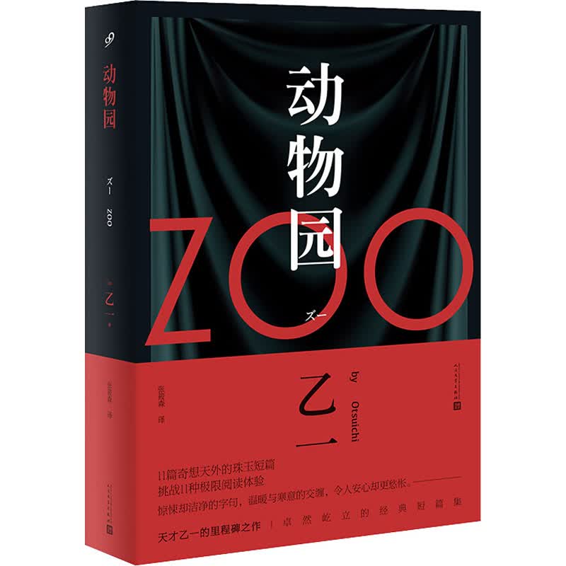 动物园 人民文学出版社 (日)乙一 著 张筱森 译