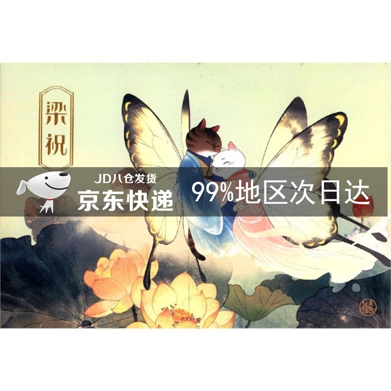 独喜·梁祝
