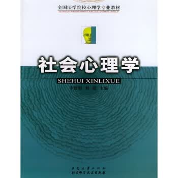 全国医学院校心理学专业教材:社会心理学