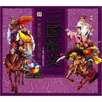献给孩子的经典丛书三国演义
