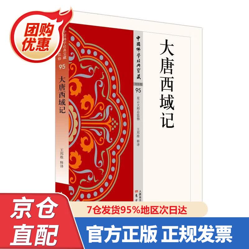 【新书】大唐西域记 9787506086592 王邦维 东方出版社