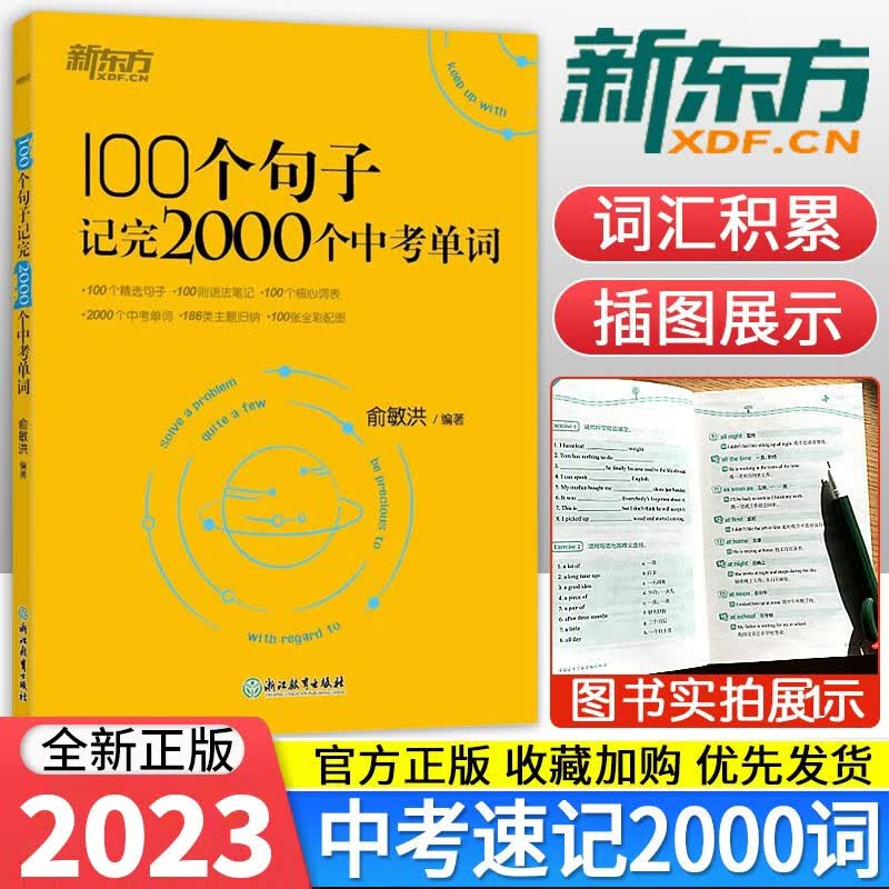 新东方100个句子记完2000个中考单词俞敏洪初中英语核心词汇速记手册本七八九年级初一二三语法大全专项训练短语重点词汇解析 100个句子记完2000个中考单词