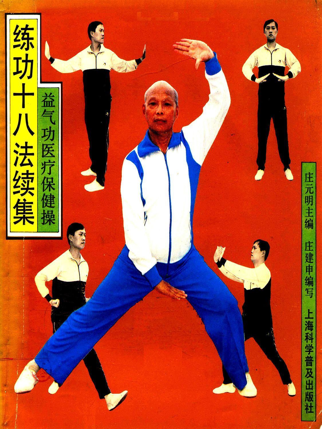 练功十八法.续集 庄元明 上海科学普及出版社 1991