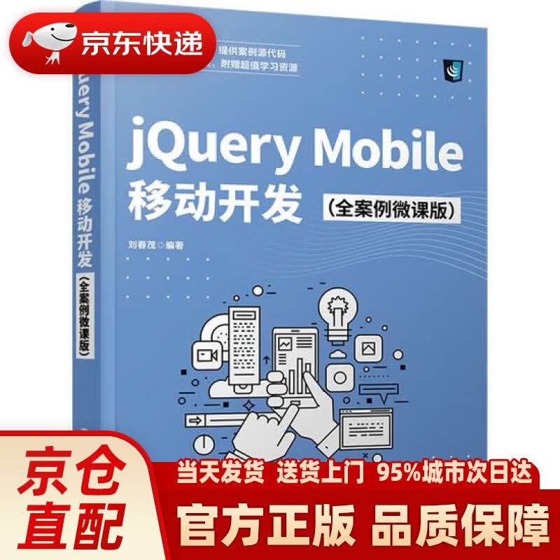 【新华】jQuery Mobile移动开发