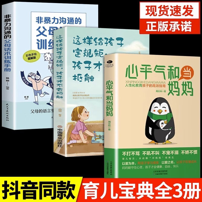 【抖音同款 现货速发】 心平气和当妈妈正能量的父母话术非暴力沟通教育孩子的高效指南正面管教妈妈的教养方式孩子不再叛逆自卑焦虑育儿教育 【3册】心平气和+父母话术+定规矩