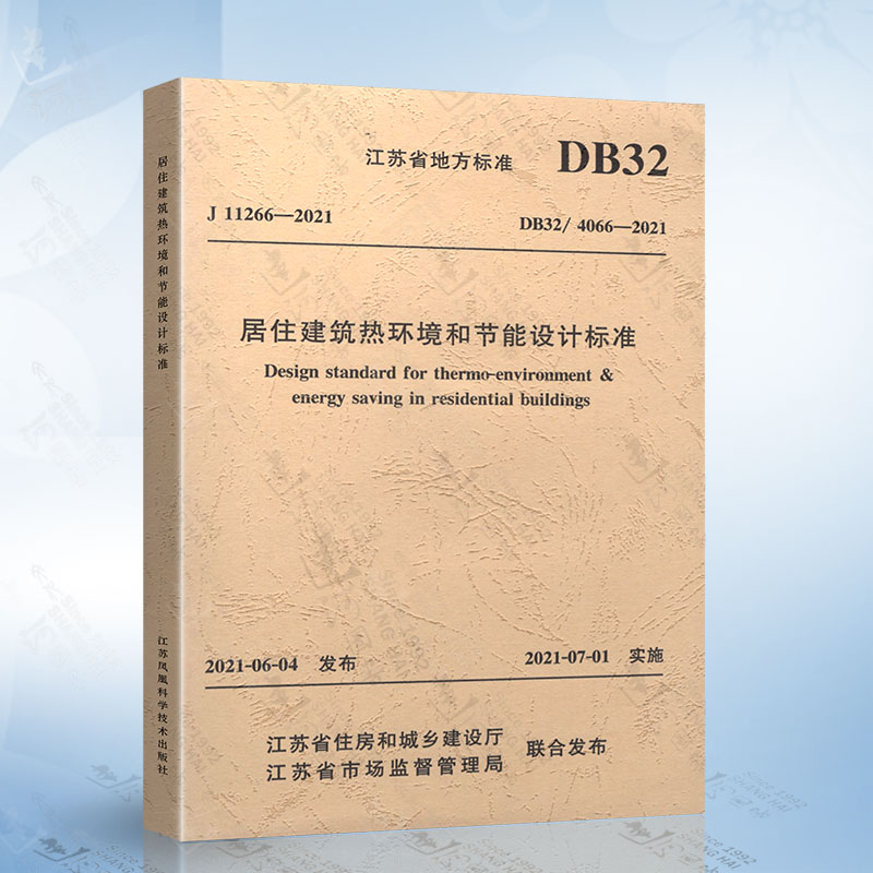 DB32/4066-2021 居住建筑热环境和节能设计标准（江苏省地方标准）