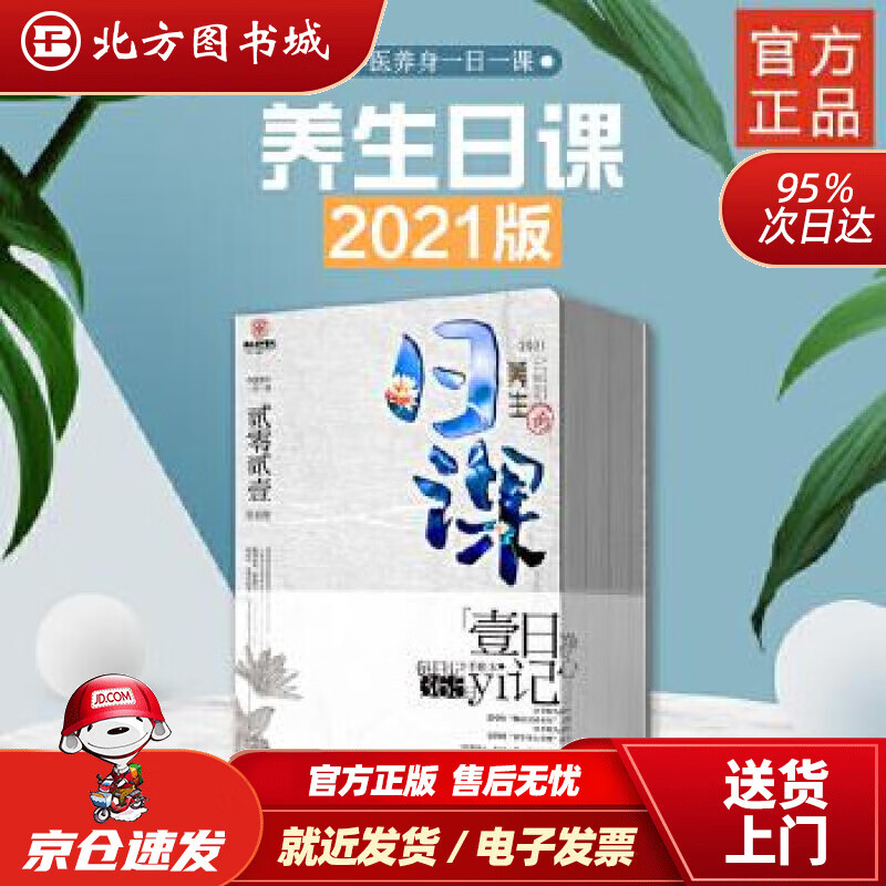 【现货】养生日课2021版湖北省中医院湖北科学技术出版社 北方图书城