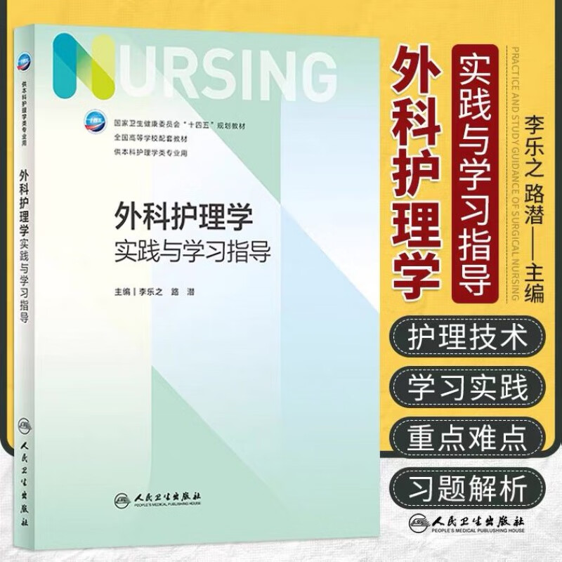 外科护理学实践与学习指导第七7版习题本科教材人卫版