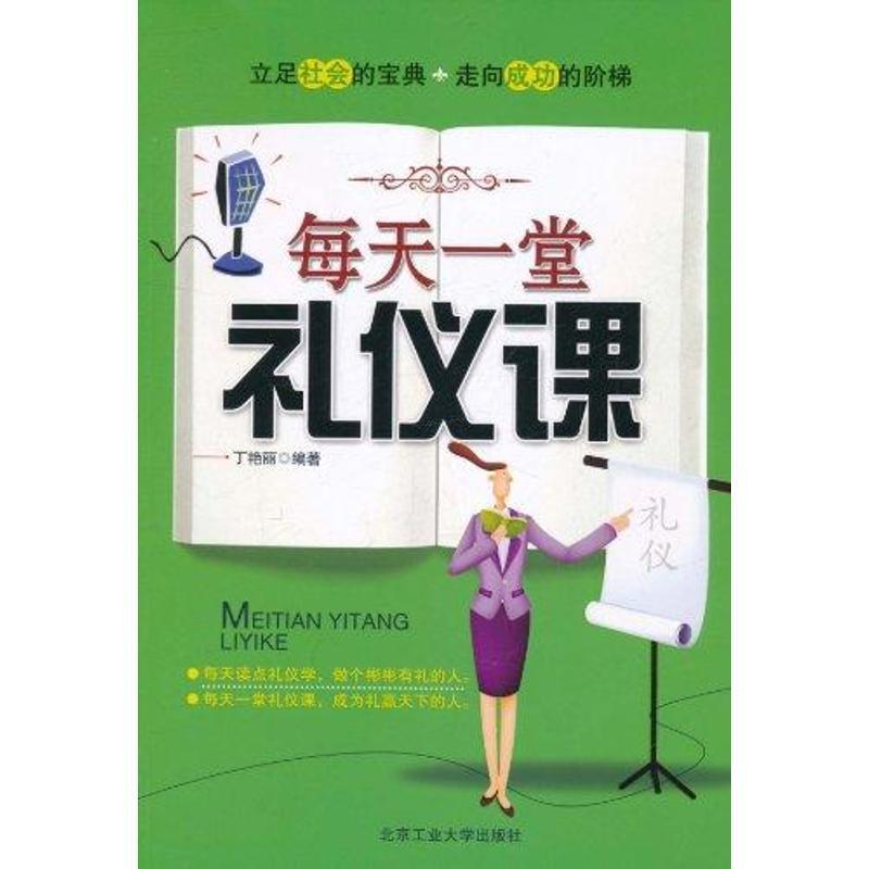 每天一堂礼仪课 丁艳丽编著【书】
