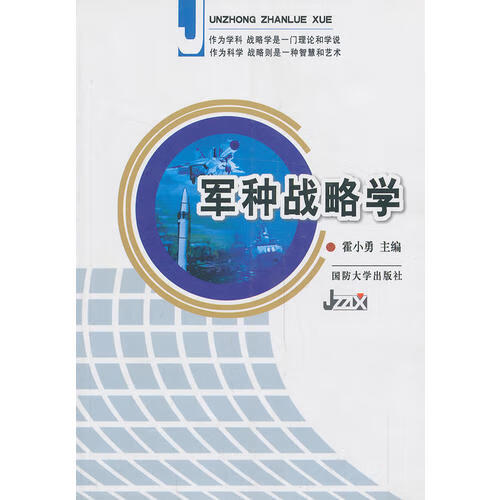 军种战略学（平装）【精选】