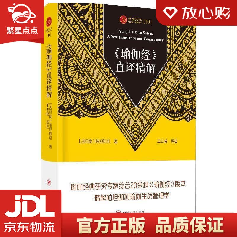 《瑜伽经》直译精解瑜伽文库 [古印度]帕坦伽利,王志成 四川人民出版社