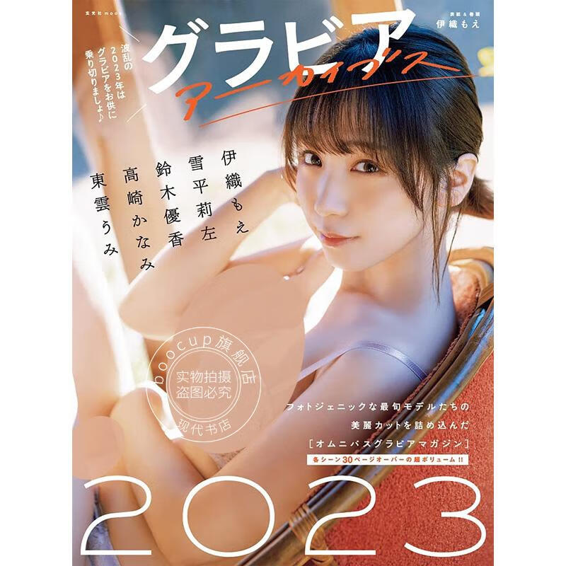 现货 进口日文 写真 グラビアアーカイブス2023 伊织萌 伊織もえ 雪平莉左 東雲うみ