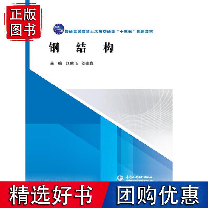 钢结构（普通高等教育土木与交通类“十三五”规划教材）