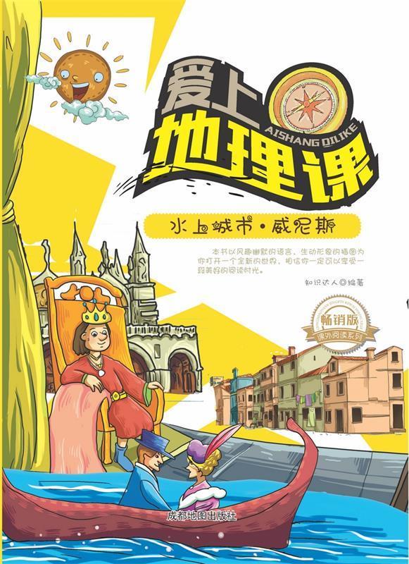 水上城市·威尼斯 成都地图出版社 9787555704331