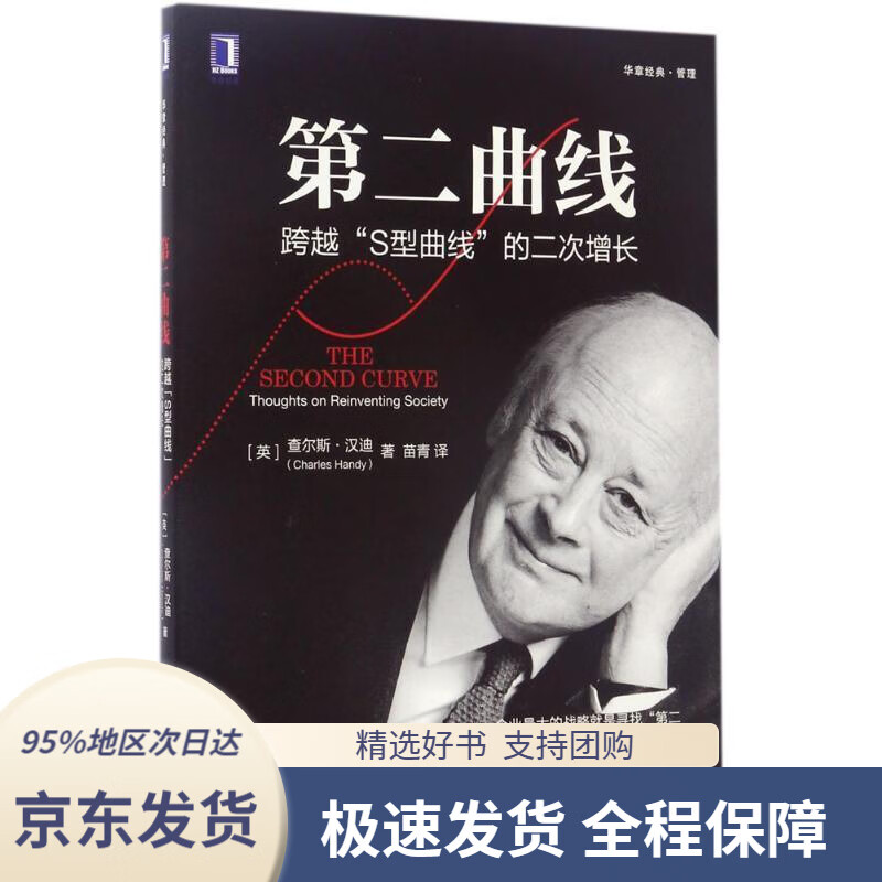 【 京东配送 支持团购】第二曲线：跨越“S型曲线”的第二次增长[英]查尔斯·汉迪机械工业出版社