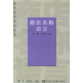 商店名称语言 钱理,王军元 著【书】