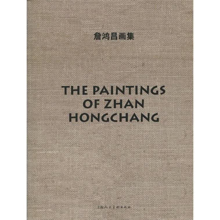 詹鸿昌画集 詹鸿昌 绘,吴秀芝 译 上海人民美术出版社