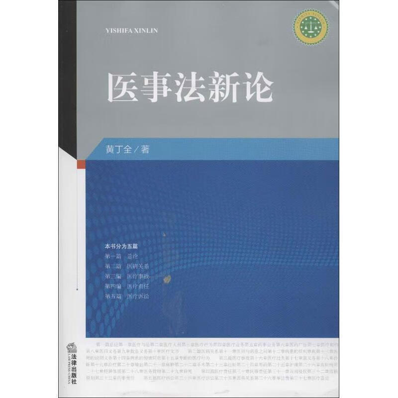 医事法新论 黄丁全著
