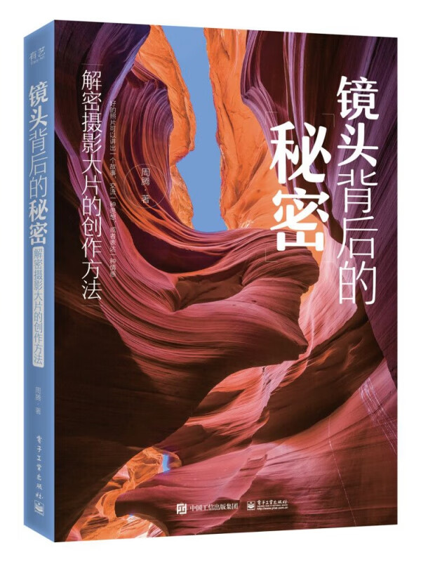 镜头背后的秘密(解密摄影大片的创作方法)