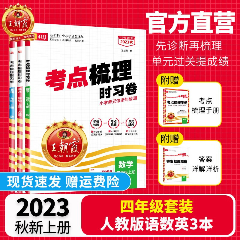 【上册现货】四年级上册王朝霞考点梳理时习卷语文数学英语同步单元试卷2023新品四年级上人教版苏教版北师版科普版外研版pep版 语文+数学+英语（人教版）3本套装