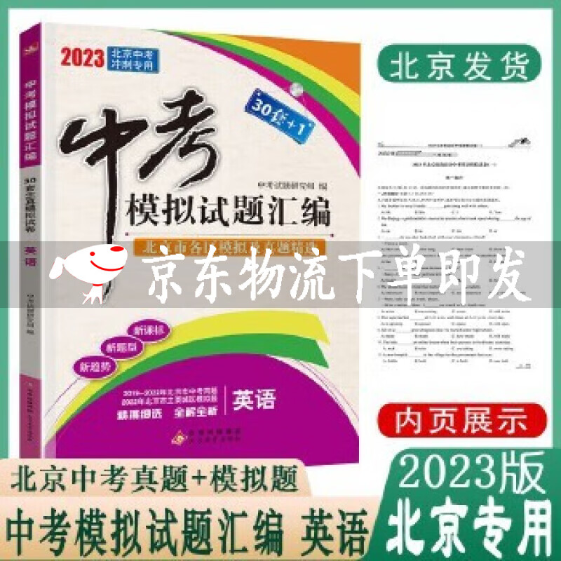 可选2023版中考30套+1中考模拟试题汇编语文数学英语物理化学生物历史地理政治全套北京专用全解全析 中考历年真题 各区模拟题 中考模拟试题汇编英语