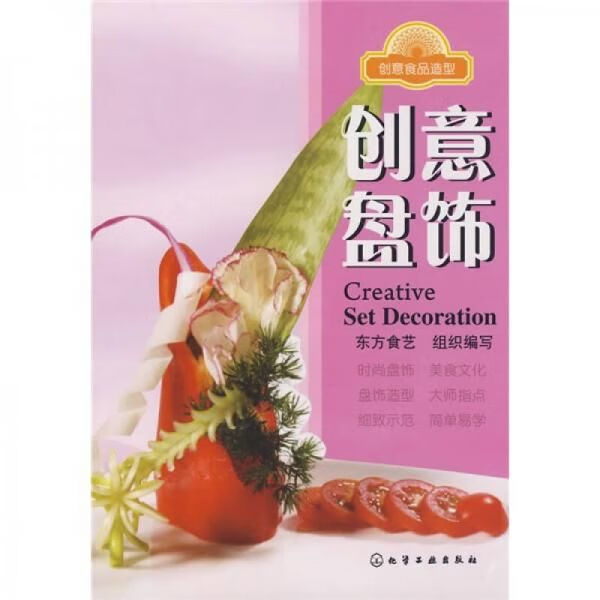 创意食品造型：创意盘饰9787122046123