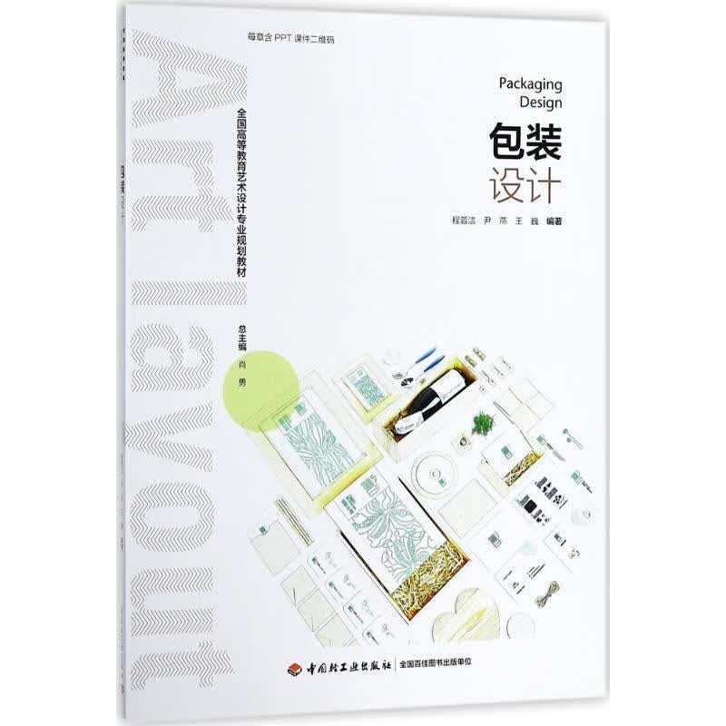 包装设计程蓉洁,尹燕,王巍 编著中国轻工业出版社