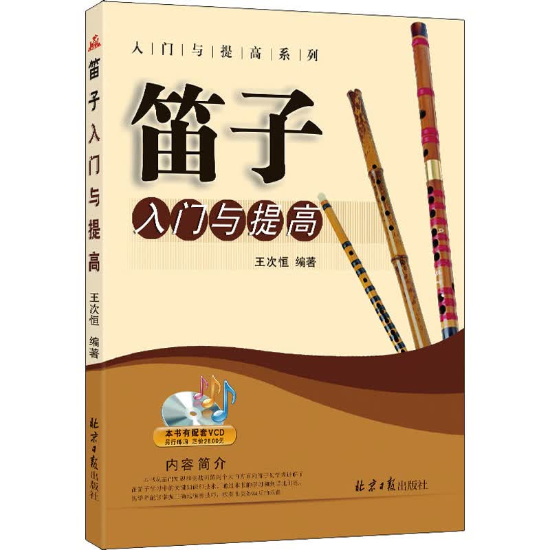 笛子入门与提高