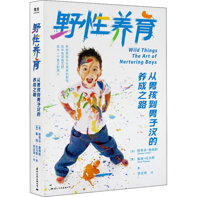 野性养育 从男孩到男子汉的养成之路 图书