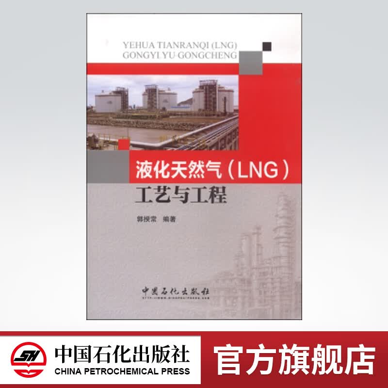【旗舰店】 液化天然气 LNG 工艺与工程 郭揆常 著 中国石化出版社 9787511427182