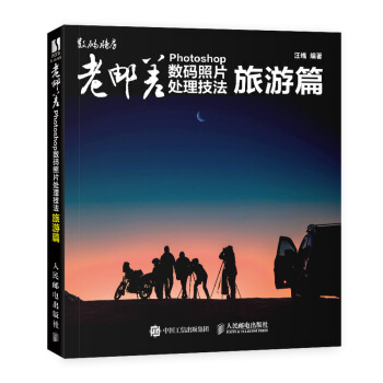 现货:老邮差 Photoshop数码照片处理技法 旅游篇 9787115541413 人民邮电出版社 汪端