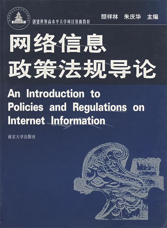 网络信息政策法规导论【好书，下单速发】