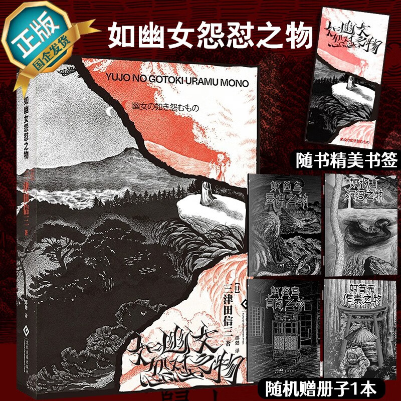 【赠小册子+书签】如幽女怨怼之物 三津田信三刀城言耶系列三个时代的幽女谜题 四重叙事揭开不可预料的奇想骗局 揭秘日本*楼秘史