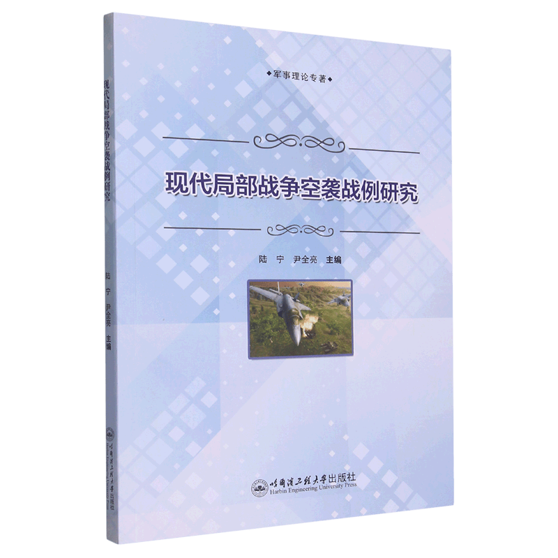 现代局部战争空袭战例研究(军事理论专著)