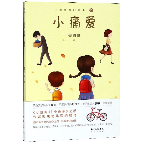 小痛爱/中国教育四重奏