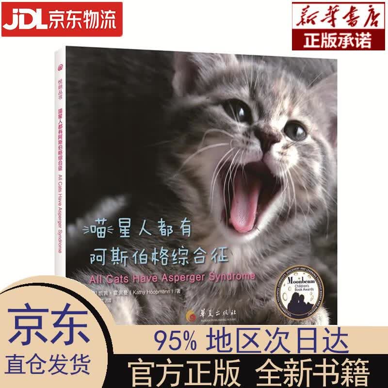 喵星人都有阿斯伯格综合征 [澳]凯茜·霍佩曼（Kathy，Hoopmann） 华夏出版