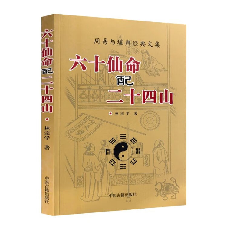 六十仙命配二十四山