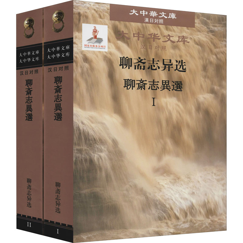 聊斋志异选(1-2) [清]蒲松龄 (日)福井百合子,(日)木下佳代子 译 书籍