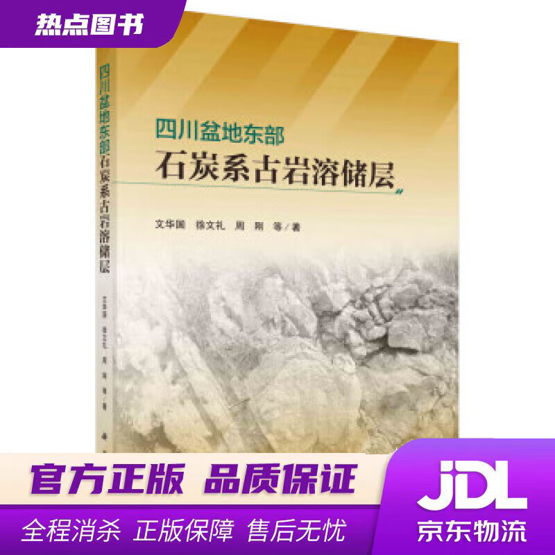 【 官方】四川盆地东部石炭系古岩溶储层 文华国 科学出版社