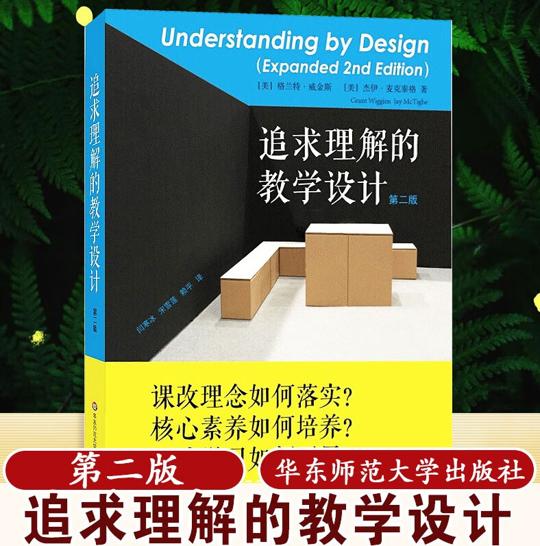 【可选】追求理解的教学设计第二版+教案的革命基于课程标准的学历案+学历案与深度学习+教学设计原理第五版修订本+做个研究型教师微课题研究实施指南 教育理论书籍 教师教学用书华东师范大学出版社 追求理解的