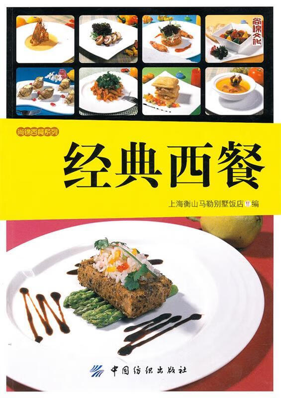 经典西餐 上海衡山马勒别墅饭店编