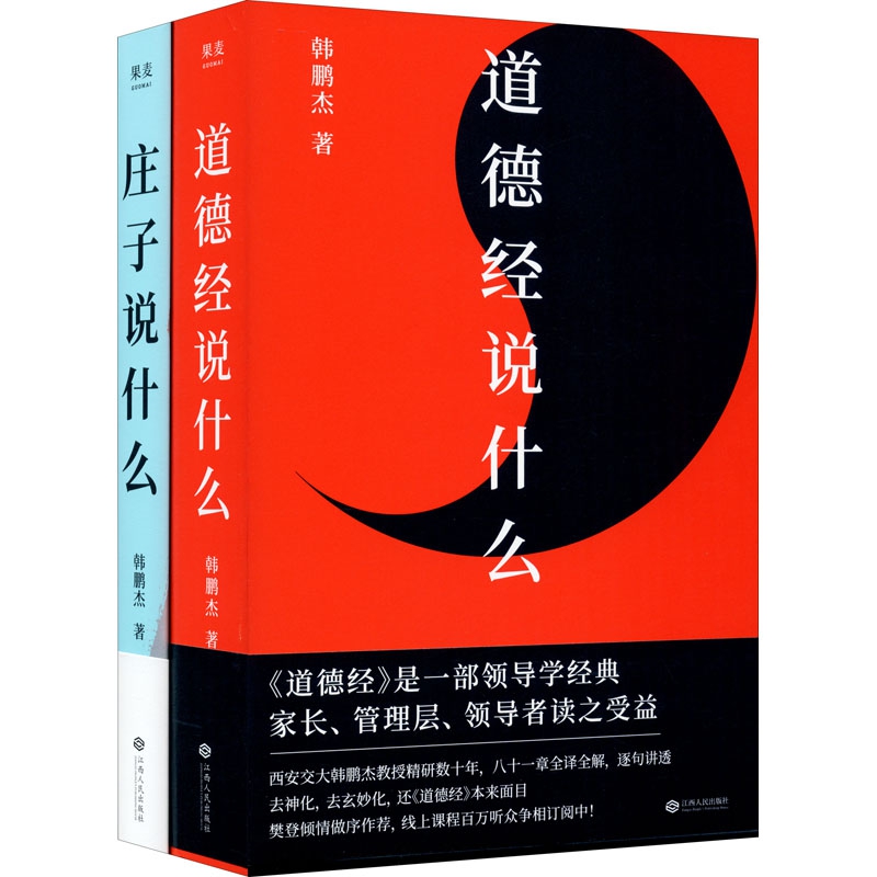 道德经说什么+庄子说什么（共2册）