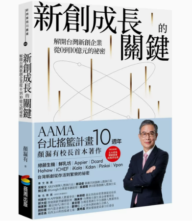 台版 新创成长的关键 商周出版 颜漏有 251家新创94位导师300亿元营收商业理财书籍