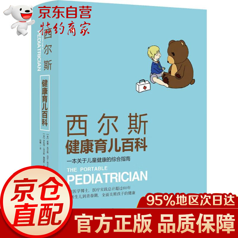 西尔斯健康育儿百科