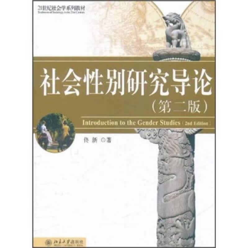 社会性别研究导论【精选】
