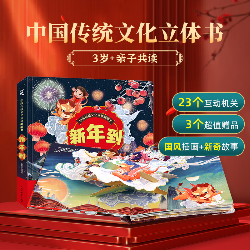 中国传统文化立体翻翻书 新年到