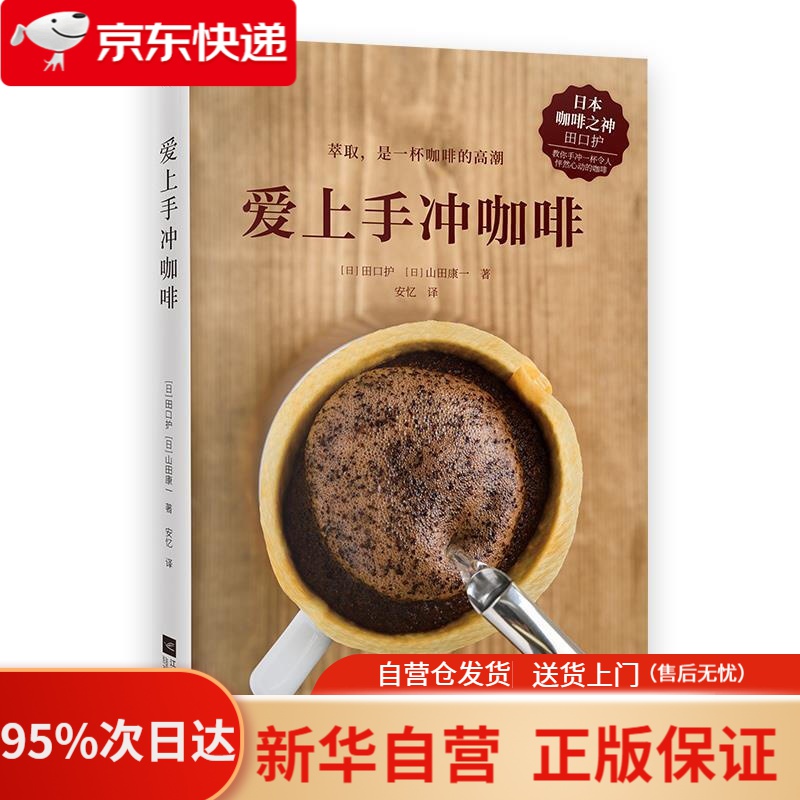 爱上手冲咖啡（日本咖啡之神教你手冲一杯精品咖啡！） 田口护,山田康一 江苏凤凰文艺出版社