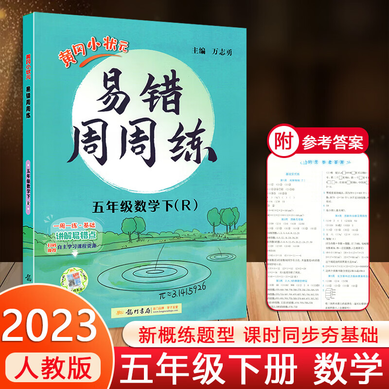 自选 2023春 黄冈小状元 易错周周练一二三四五六年级下 人教版 易错周周练 五年级下