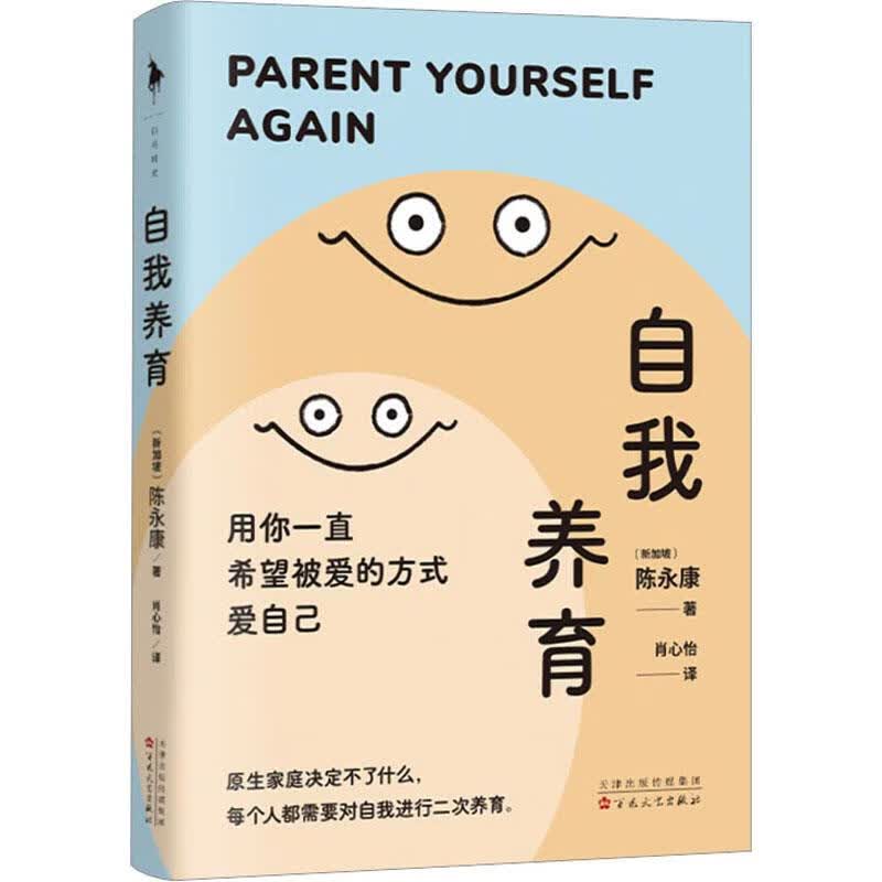 自我养育 陈永康 百花文艺出版社 9787530684702